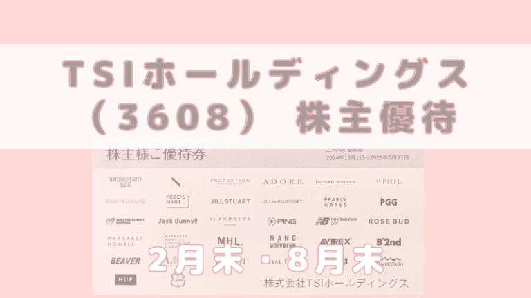 ナノユニバースなど割引に！TSI（3608）の優待券が到着（2024年8月末分）｜主婦の優待&お得術